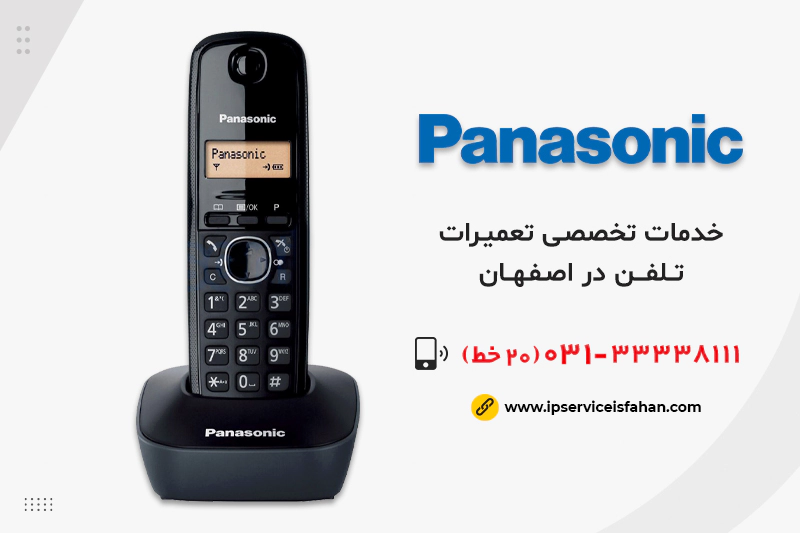 نمایندگی تعمیرات تلفن پاناسونیک در اصفهان - خدمات پس از فروش panasonic
