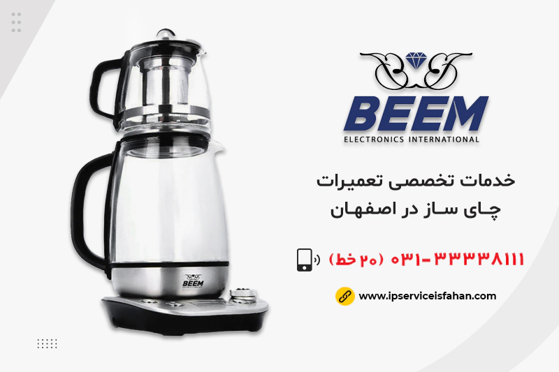 نمایندگی تعمیر چای ساز بیم در اصفهان - خدمات پس از فروش BEEM
